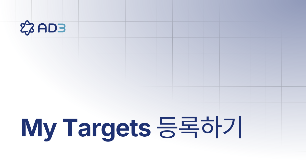 My Targets 등록하기 | Documentation | AD3 User Guide